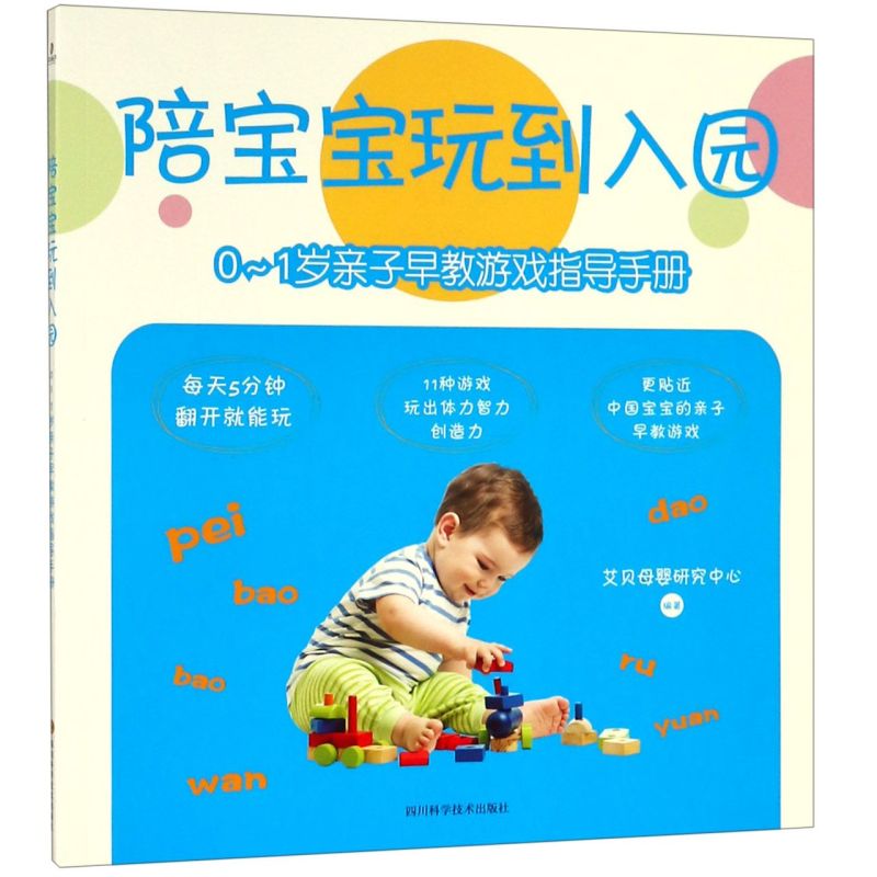 陪宝宝玩到入园(0-1岁亲子早教游戏指导手册)
