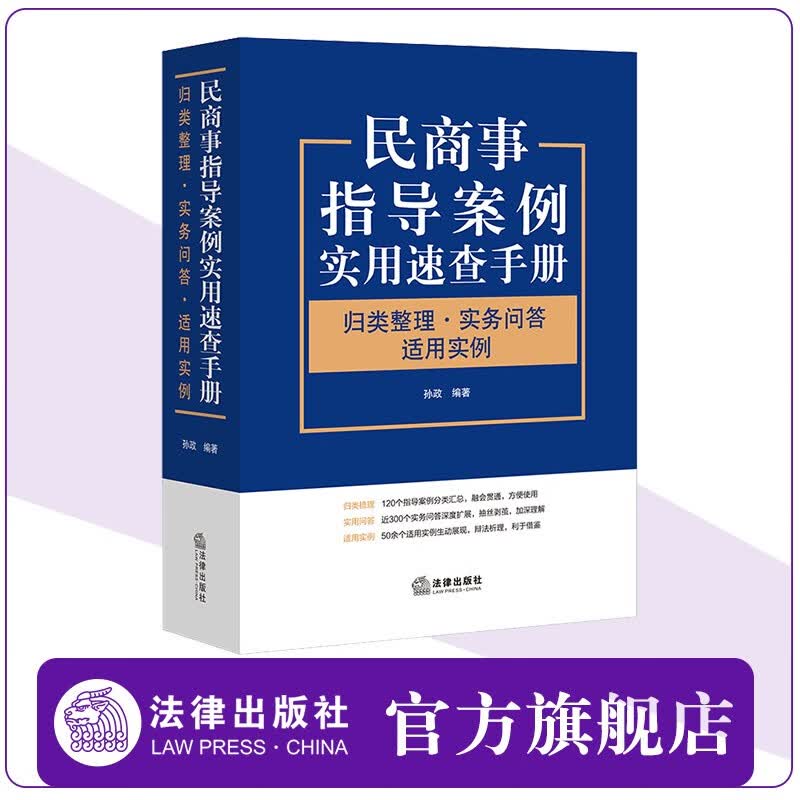 新书 民商事指导案例实用速查手册：归类整理·实务问答·适用实例 孙政编著 类案检索 法律出版社