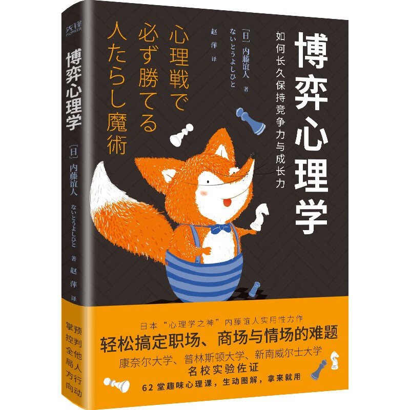 博弈心理学（2022） 轻松搞定职场、商场与情场难题！日本“心理学之神”内藤谊人实用性力作！