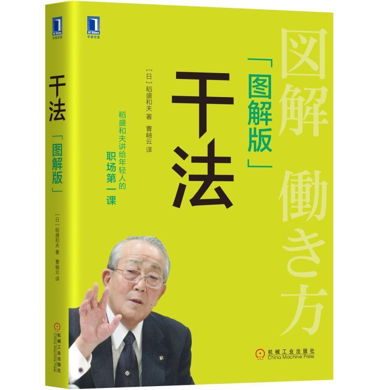 干法:图解版 稻盛和夫 机械工业出版社 管理 书籍