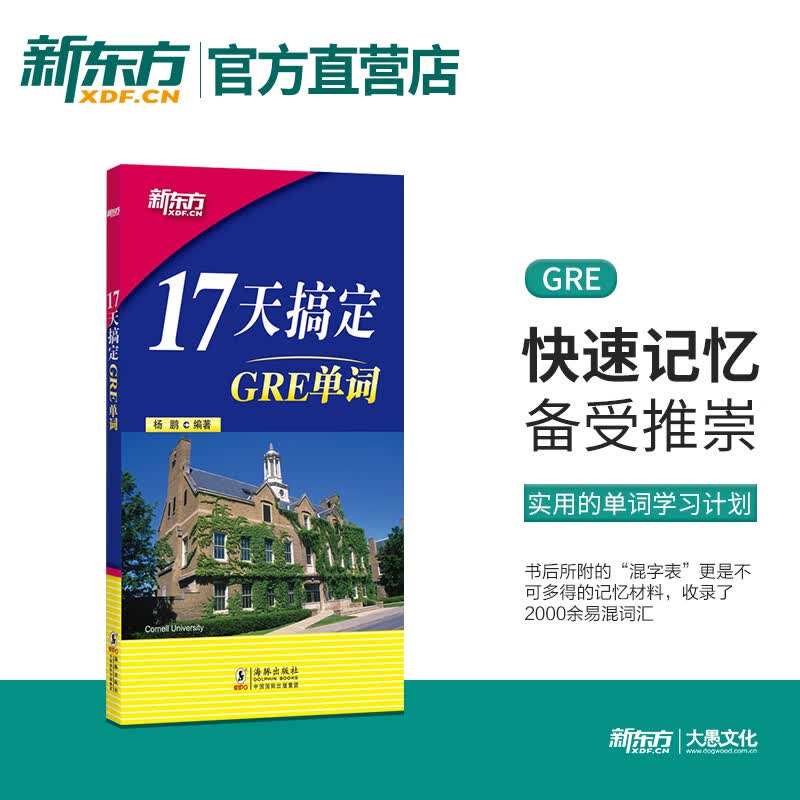17天搞定GRE单词 杨鹏 gre词汇 十七天词汇 搭配长难句真题 gre词汇精选 gre词汇乱序 店 新