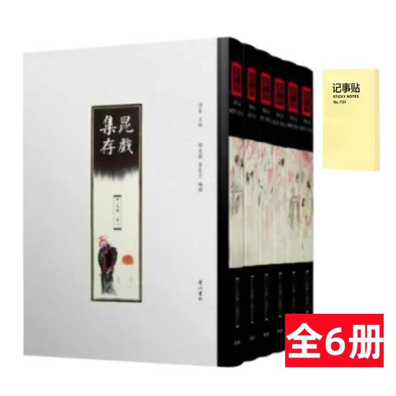 昆戏集存 乙编 全6册+记事便签1本