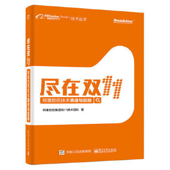 尽在:技术演进与 集团技术团队【书】