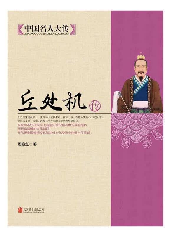 丘处机传 周晓红著【书】
