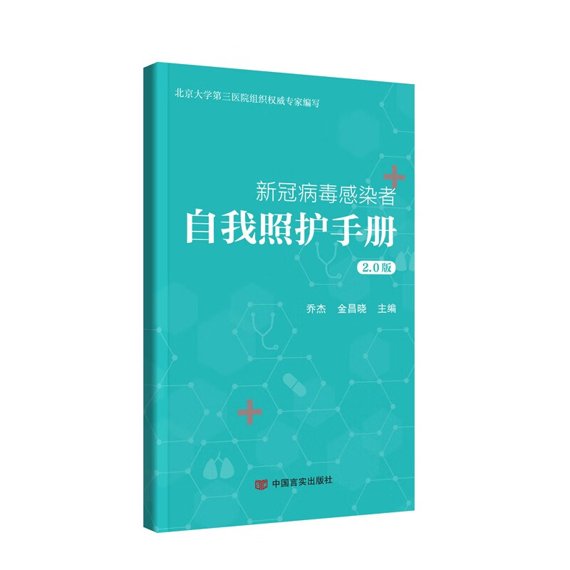 新冠病毒感染者自我照护手册（2.0版） 乔杰 金昌晓 中国言实出版社