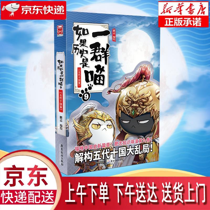 【新华畅销图书】如果历史是一群喵9·五代十国篇 肥志著漫友文化出品 广东旅游出版社