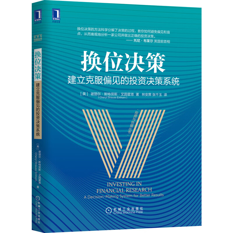换位决策 建立克服偏见的投资决策系统 谢丽尔 斯特劳斯 艾因霍恩著 企业管理书籍 书籍 【凤凰旗舰店】