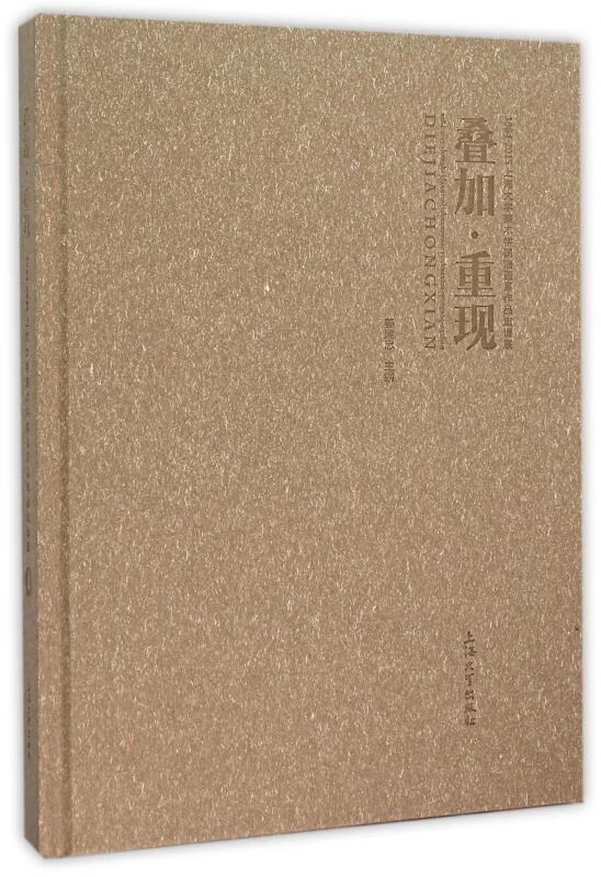 ！ 叠加·重现 9787567118485 姜建忠 著 上海大学出版社