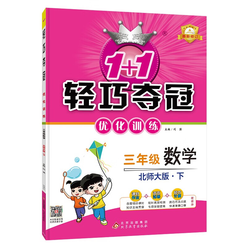 1+1轻巧夺冠优化训练：三年级下册 数学北师版 附赠综合测试卷 2023年春适用