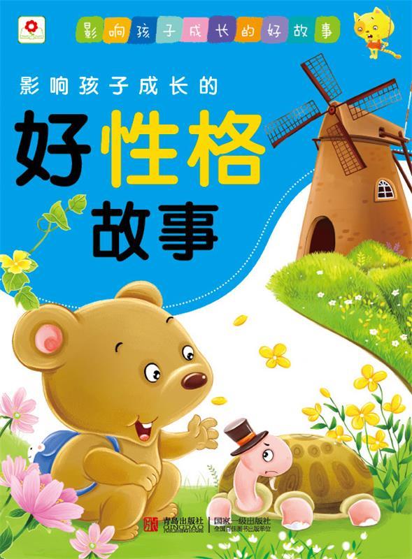 影响孩子成长的好性格故事