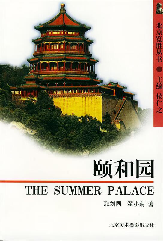 颐和园--北京览胜丛书