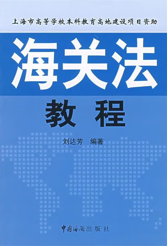 海关法教程