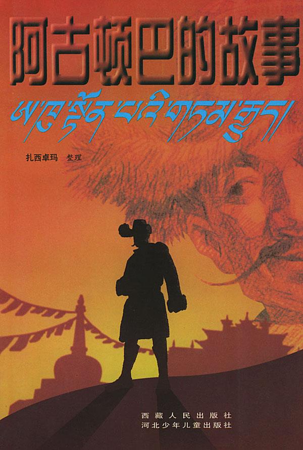 阿古顿巴的故事