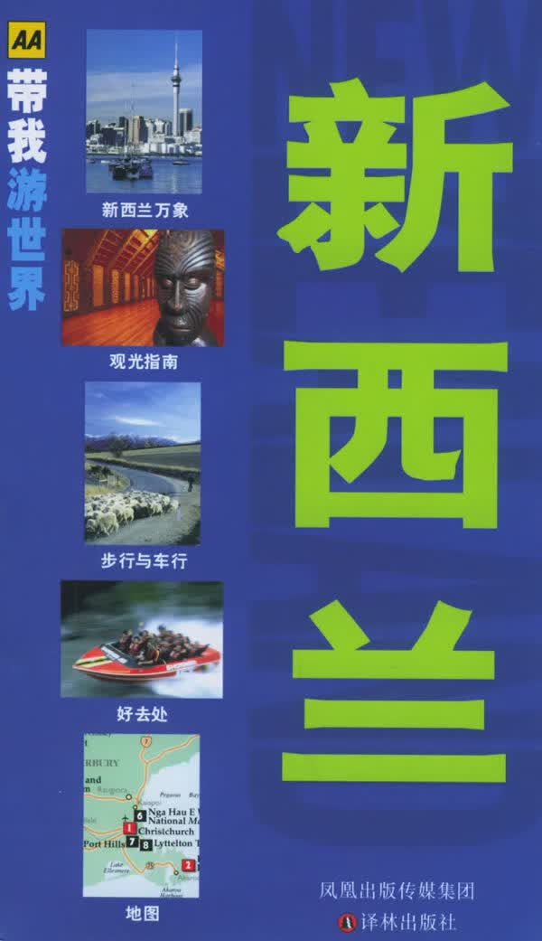 新西兰 AA带我游世界