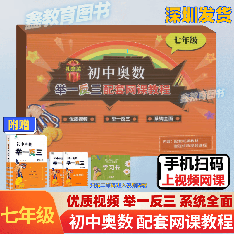 初中奥数举一反三 七年级 配套网课教程视频礼盒装配套书+学习卡全套 中学奥数教材7年级优质视频举一反三系统全面数学上下册数学