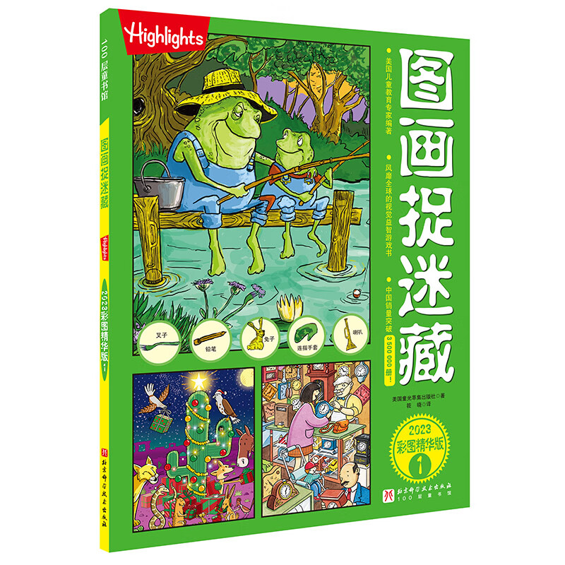 图画捉迷藏2023彩图精华版1