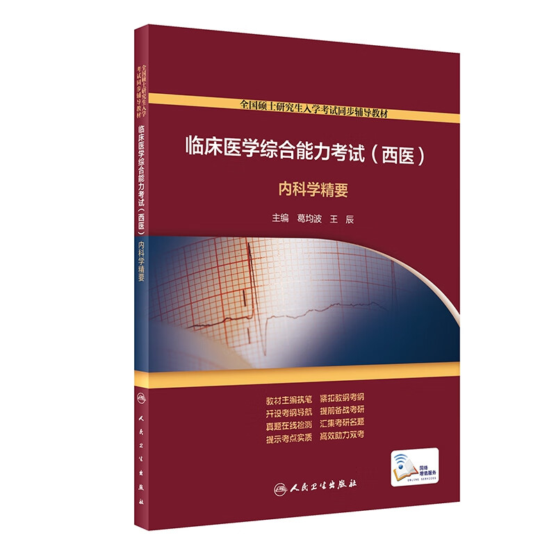 临床医学综合能力考试（西医） 内科学精要（配增值）