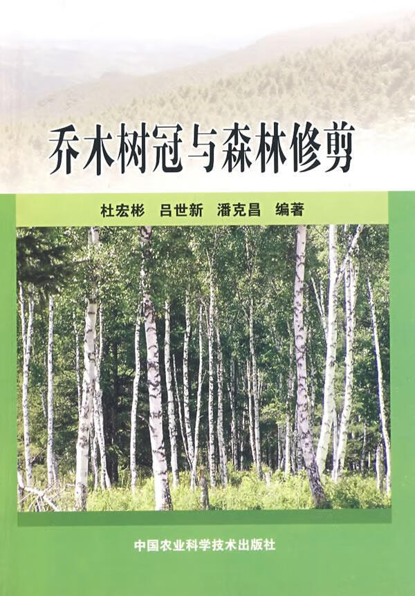 乔木树冠与森林修剪
