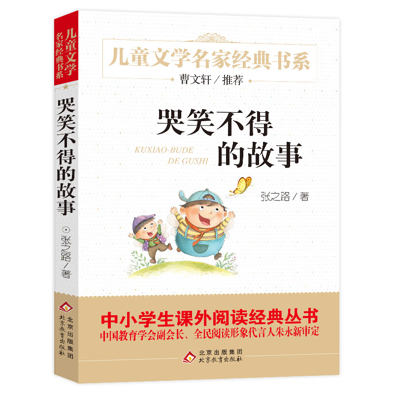 曹文轩推荐儿童文学经典书系 哭笑不得的故事