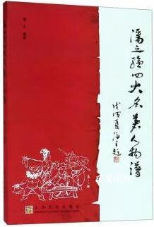 潘之绘四大名著人物谱 潘之著 上海文化出版社