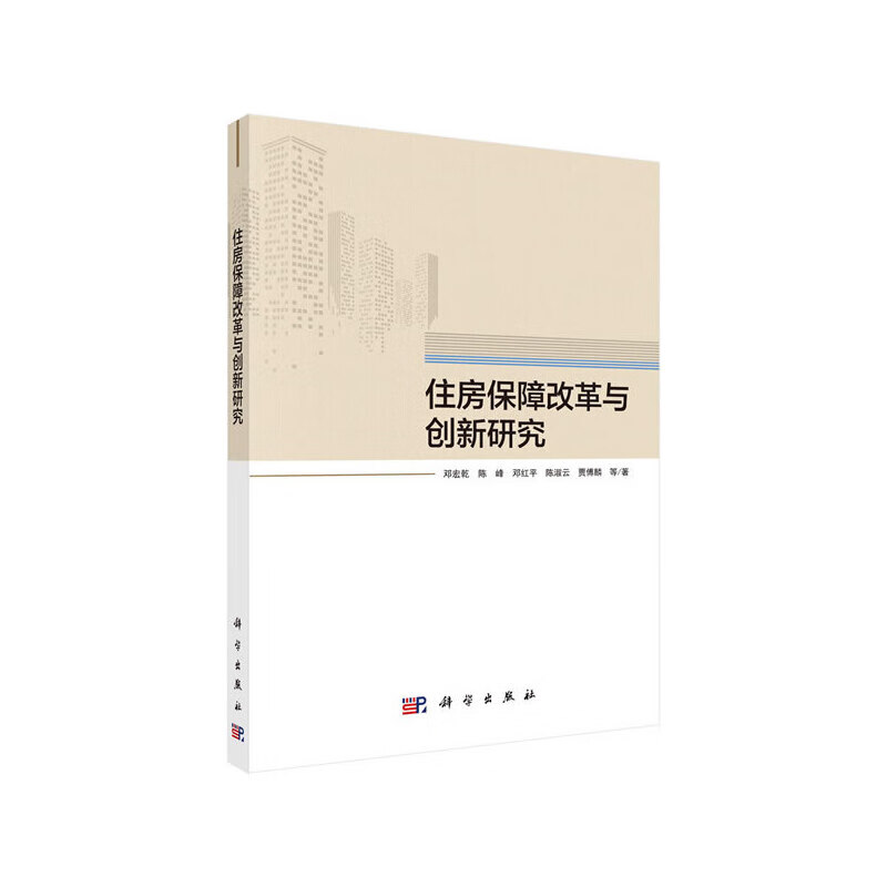 【现货】住房保障改革与创新研究