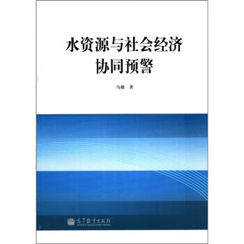 水资源与社会经济协同预警 马骏 著【书】