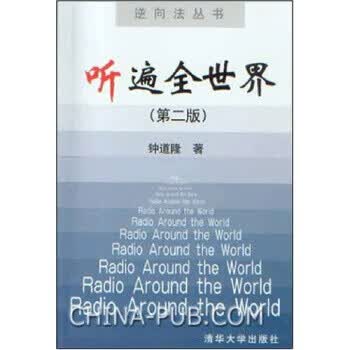 听遍全世界 钟道隆【书】