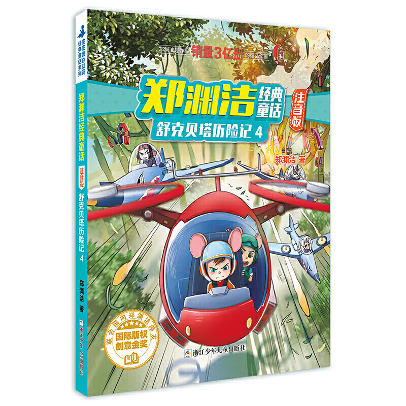 舒克贝塔传全集10册 童话大王郑渊洁的系列书全套装 舒克和贝塔历险记皮皮鲁总动员经典童话之舒克与贝塔全传 舒克贝塔历险记4