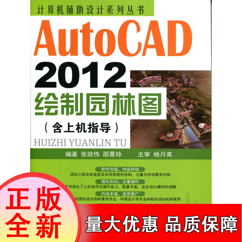 AutoCAD2012绘制园林图（含上机指导）张效伟等编 计算机辅助设计系列丛书[速发K]