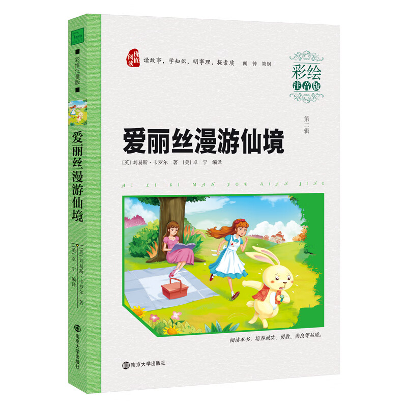 爱丽丝漫游仙境（彩绘注音版）素质版·智慧熊图书