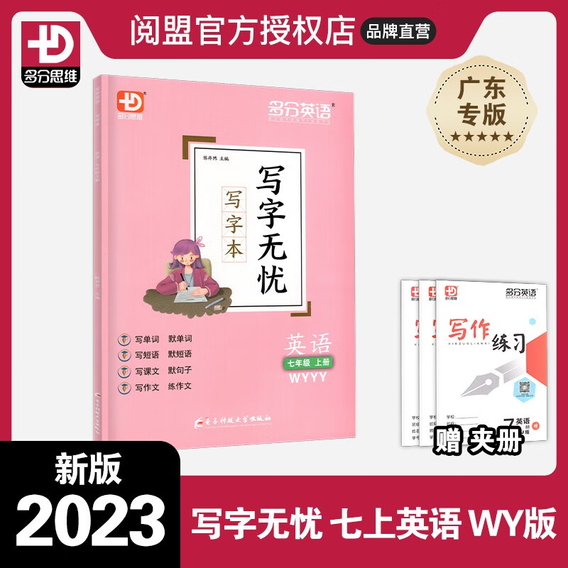 2023新版 多分思维 写字无忧写字本 七7年级上下册初一1 英语 人教版RJ 外研版WY 沪教牛津版J 英语外研版七年级上册