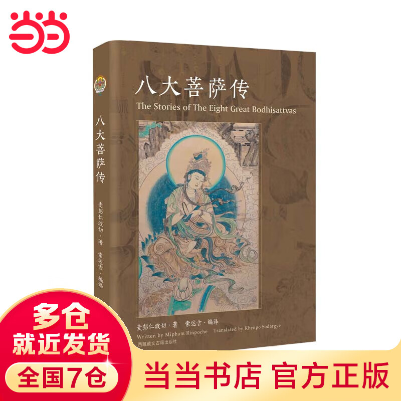八大菩萨传