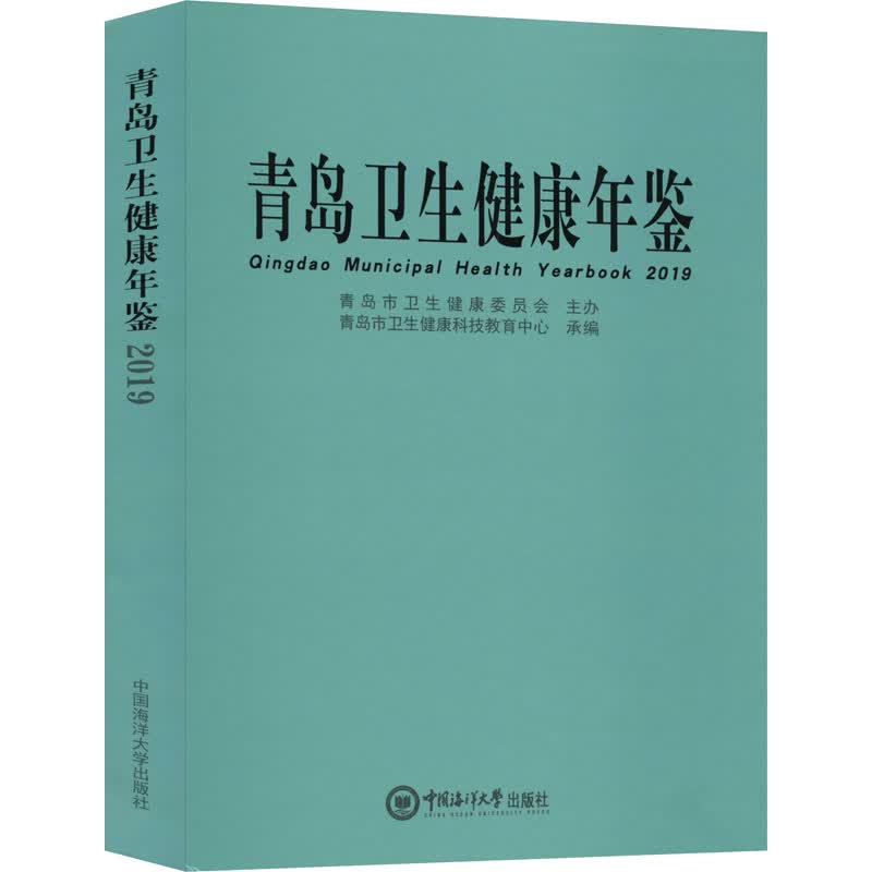 青岛卫生健康年鉴 2019