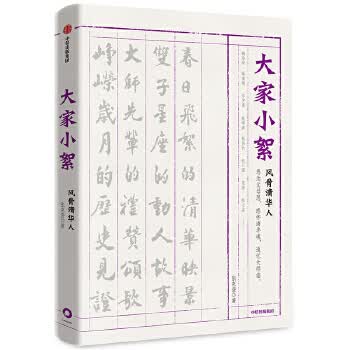 大家小絮风骨清华人 【，放心购买】