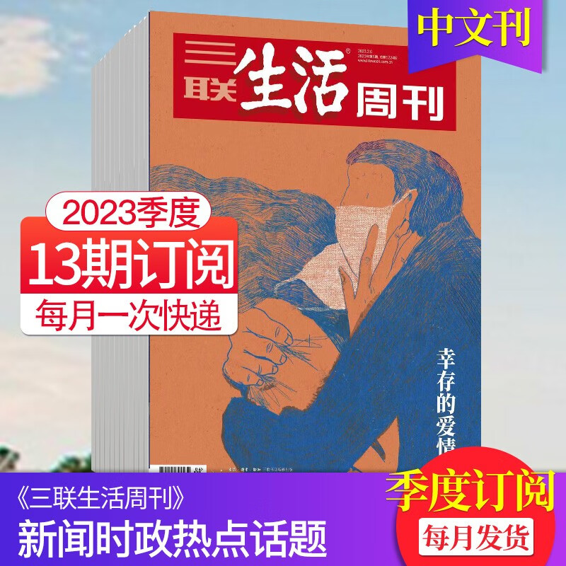 三联生活周刊杂志2023/22年人文社会生活艺术电影新闻时事财经文化热点追踪期刊中文刊杂志 季度13期订购（23年8月起订）每月发货