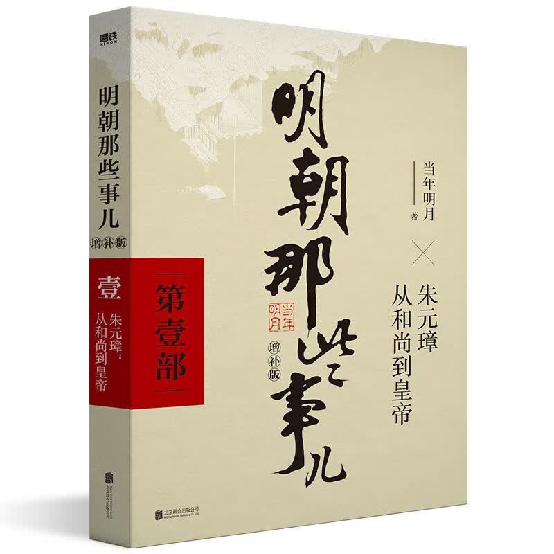 【现货速发】明朝那些事《儿增补版全集》全本白话正说国民 明朝增补 第1部