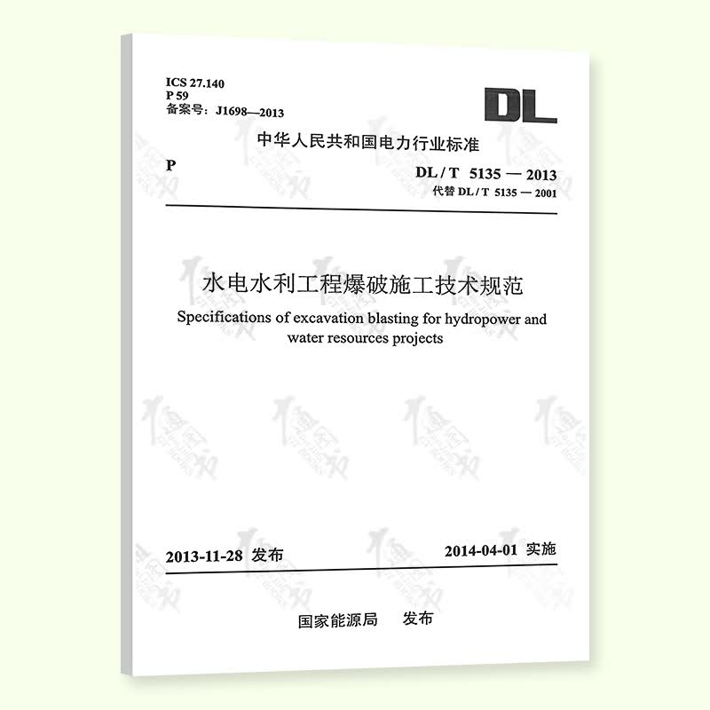 DL/T 5135—2013 水电水利工程爆破施工技术规范（代替DL/T 5135—2001）