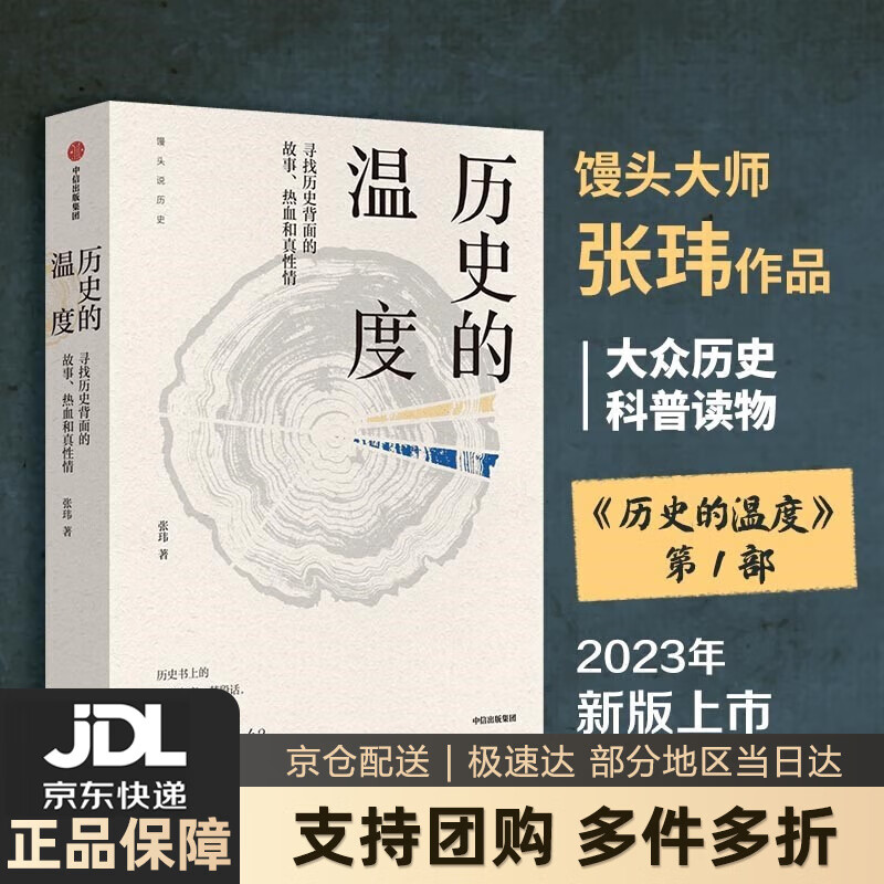 【系列自选】历史的温度全套1-7册 馒头大师 张玮著 中信出版社 历史的温度1（新版）