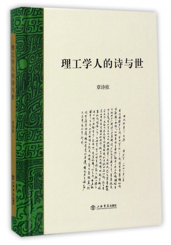 理工学人的诗与世(精)