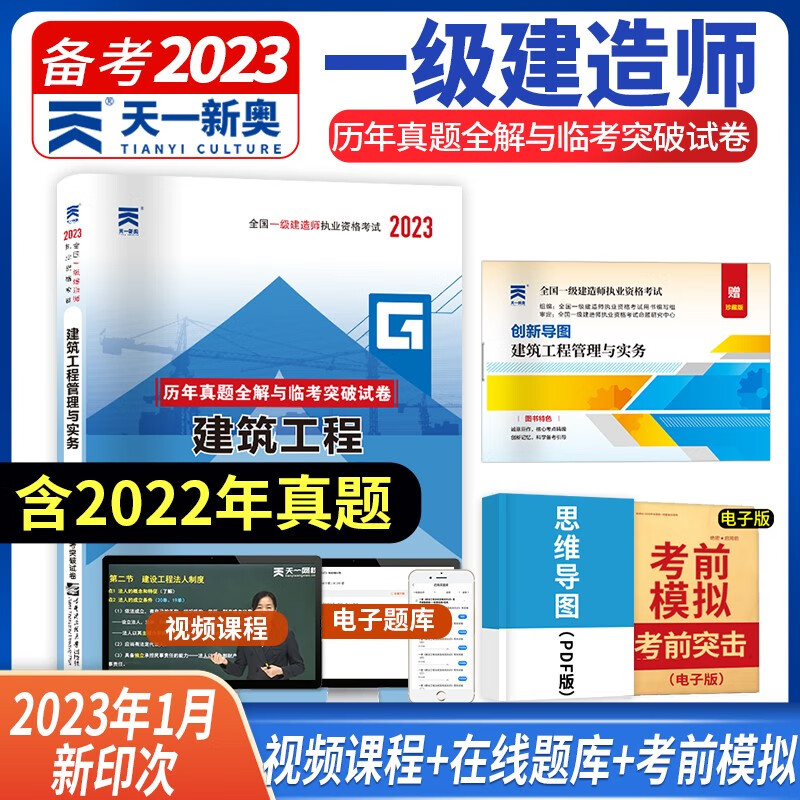 一级建造师2023教材 一级建造师历年真题全解试卷：建筑工程管理与实务