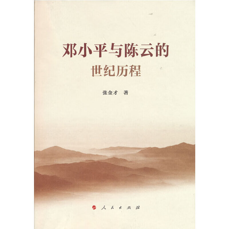 【现货】邓小平与陈云的世纪历程