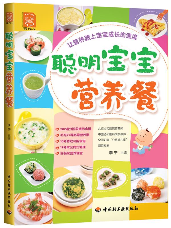 聪明宝宝营养餐－现代人 李宁 著