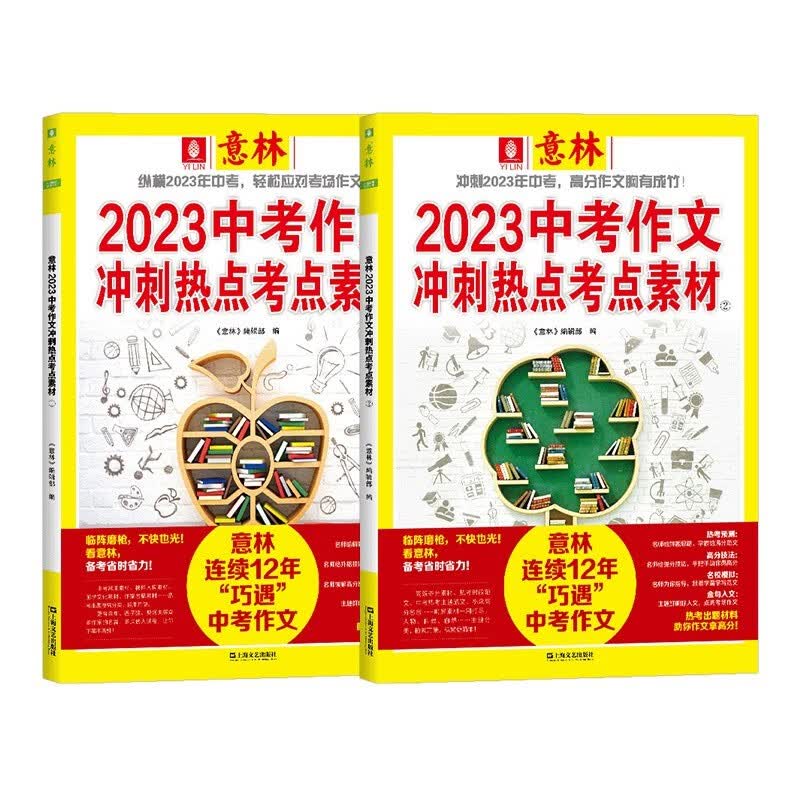 【2023年】意林中考冲刺热点考点素材全2册满分作文中学生作文素材