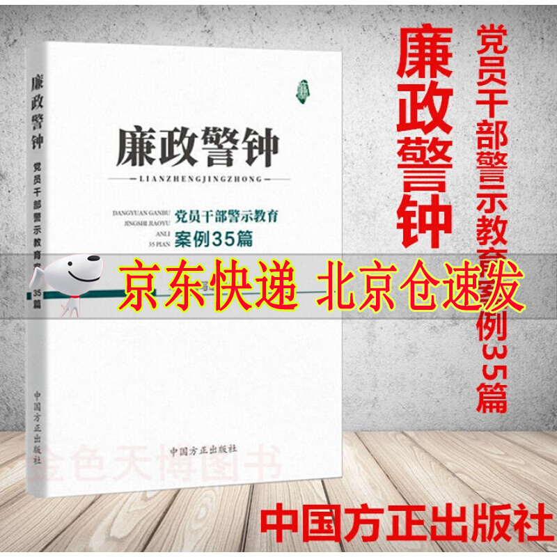 廉政警钟 党员干部警示教育案例35篇 中国方正出版社