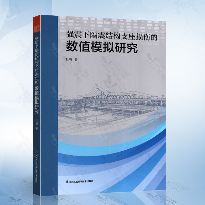 强震下隔震结构支座损伤的数值模拟研究（任玥 ）