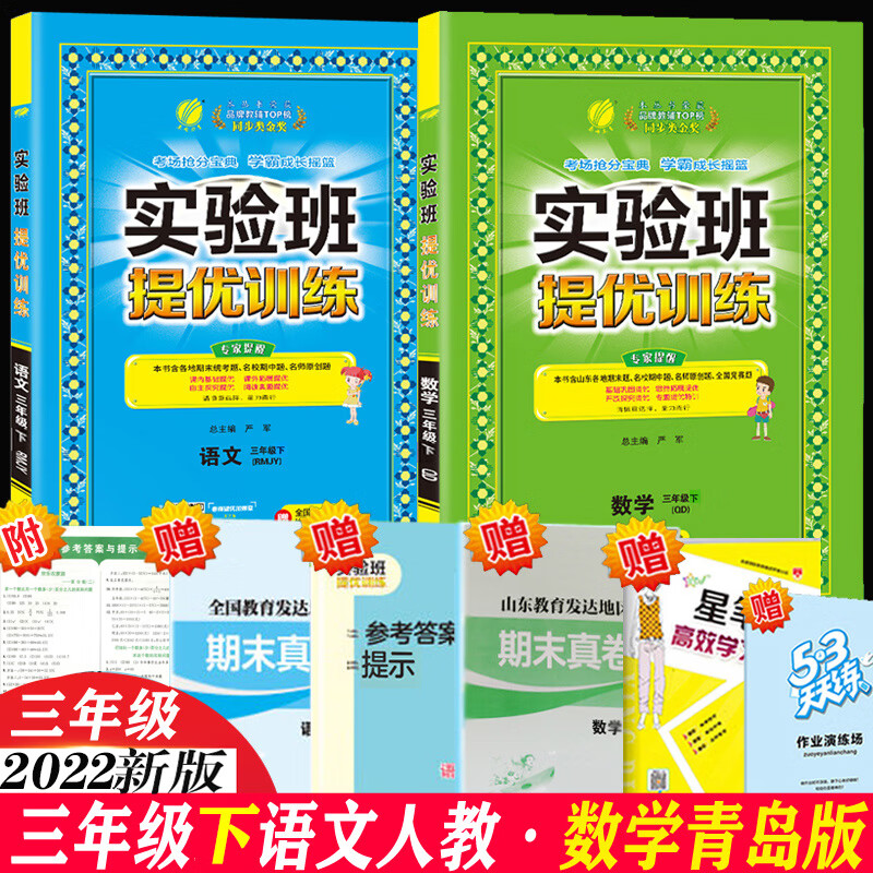 2022新版 实验班提优训练 3三年级数学下册青岛版 QD版语文人教版小学数学同步提优练习册三年级尖子班提高班 三年级下语文+数学套装