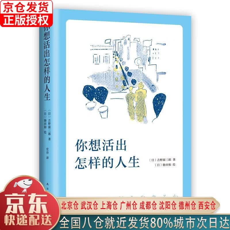 【新华全新书籍】你想活出怎样的人生（影响宫崎骏一生的小说，动画大师高龄复出制作同名电影，即将上