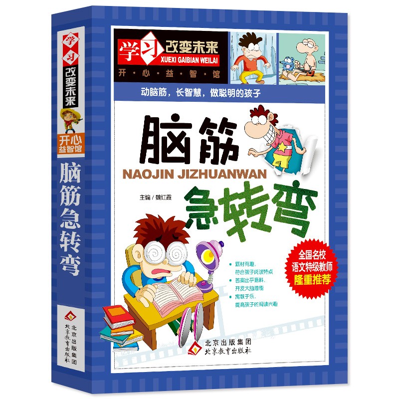 脑筋急转弯大全加厚版小学生书籍逻辑思维训练游戏猜谜语猜谜字谜儿童的6-12岁全套二年级三四五六年级脑经精老筋脑子脑袋7-10 袋7-10