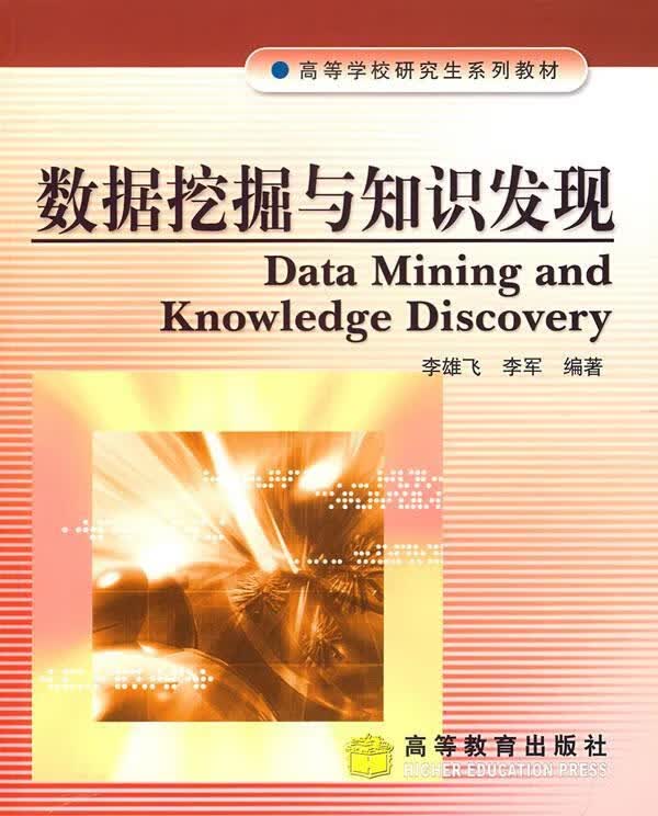 数据挖掘与知识发现