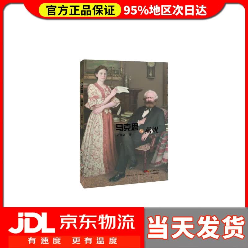 马克思与燕妮 石仲泉